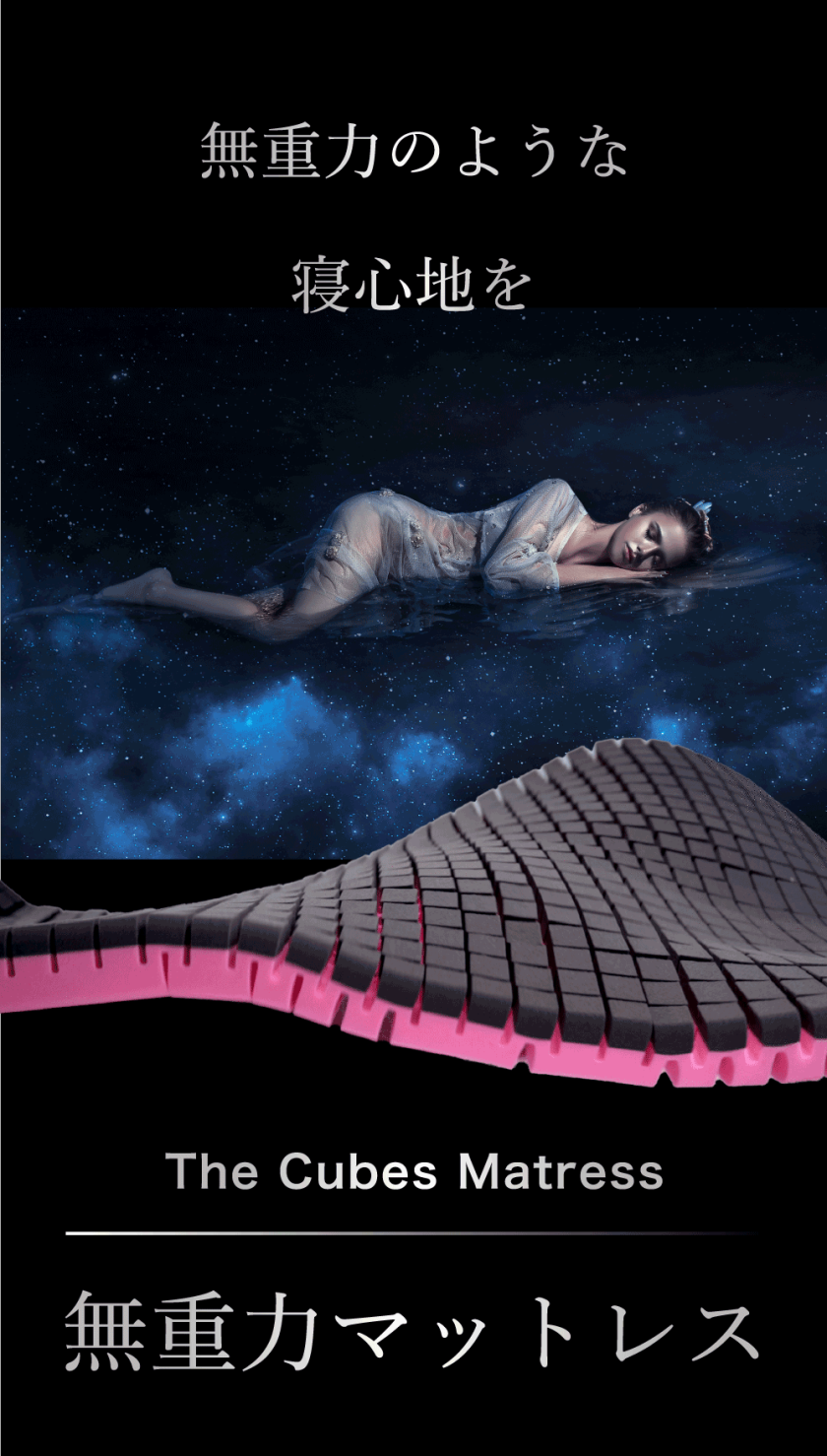 CAMPFIREで期間限定販売スタート！ The Cubes 無重力マットレス | ウェザリージャパン株式会社
